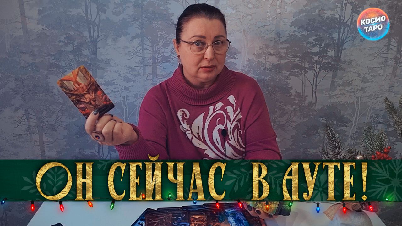 ОН В АУТЕ! КОГО ПОДСУНУЛА ЕМУ СУДЬБА...ВМЕСТО ВАС? | Гадание таро расклад