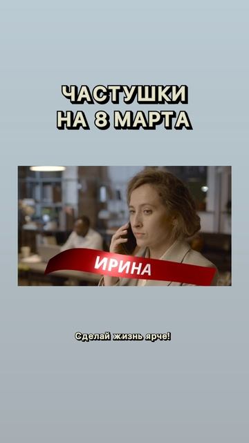 Самое весёлое видео поздравление на 8 марта – песни или частушки про ваших женщин-коллег.