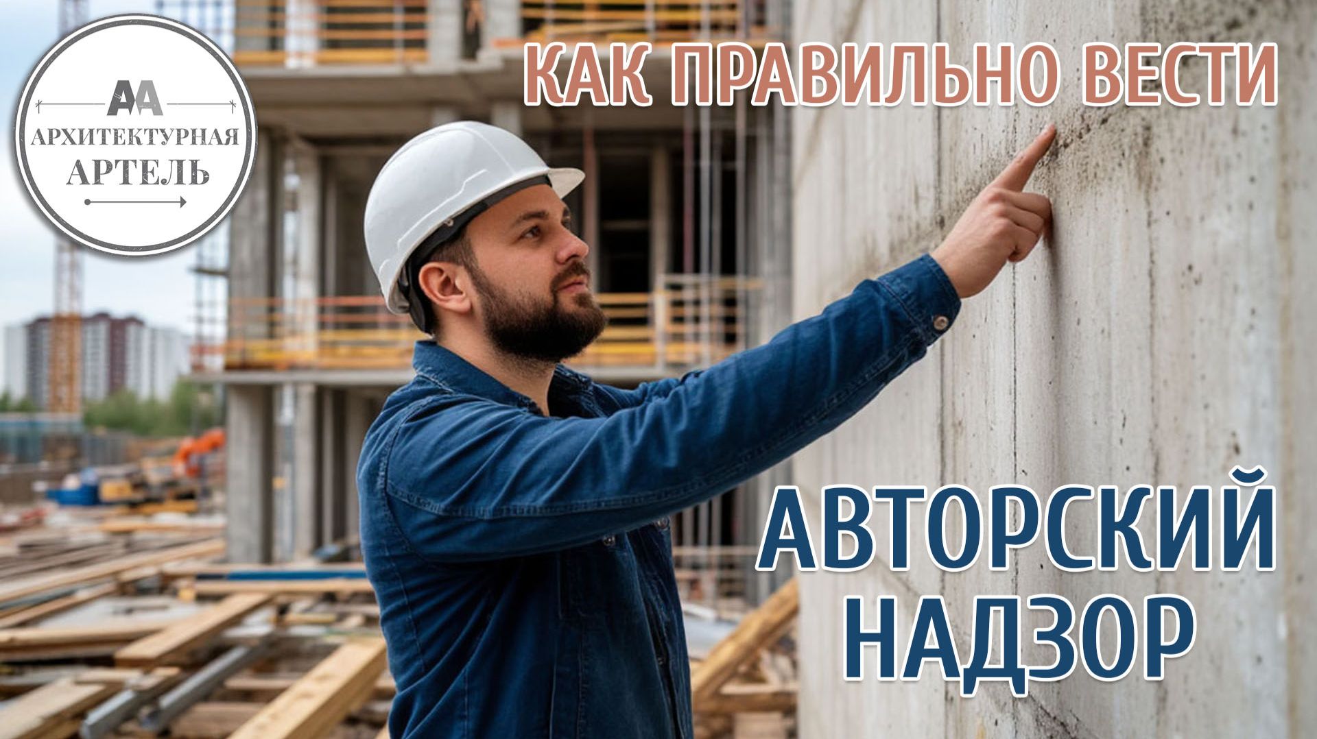Как контролировать строителей? Методы авторского надзора #dvaa #ремонт #проект #строительство