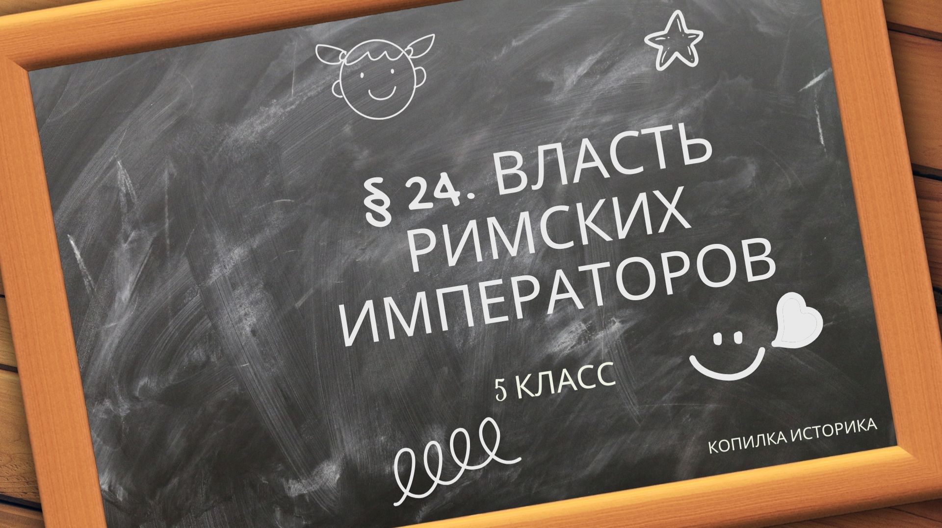 § 24. Власть римских императоров