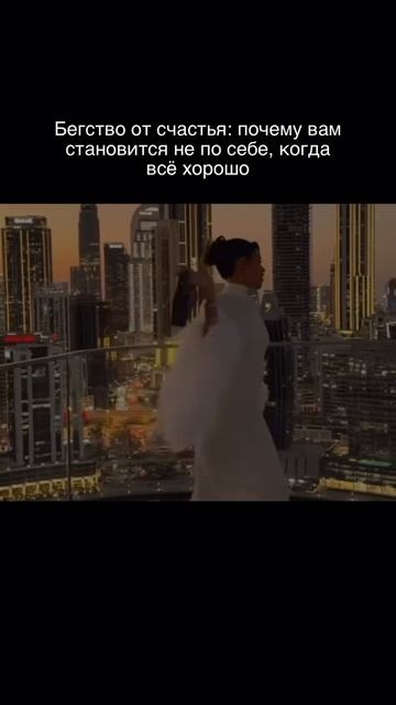 Бегство от счастья: почему вам становится не по себе, когда все хорошо