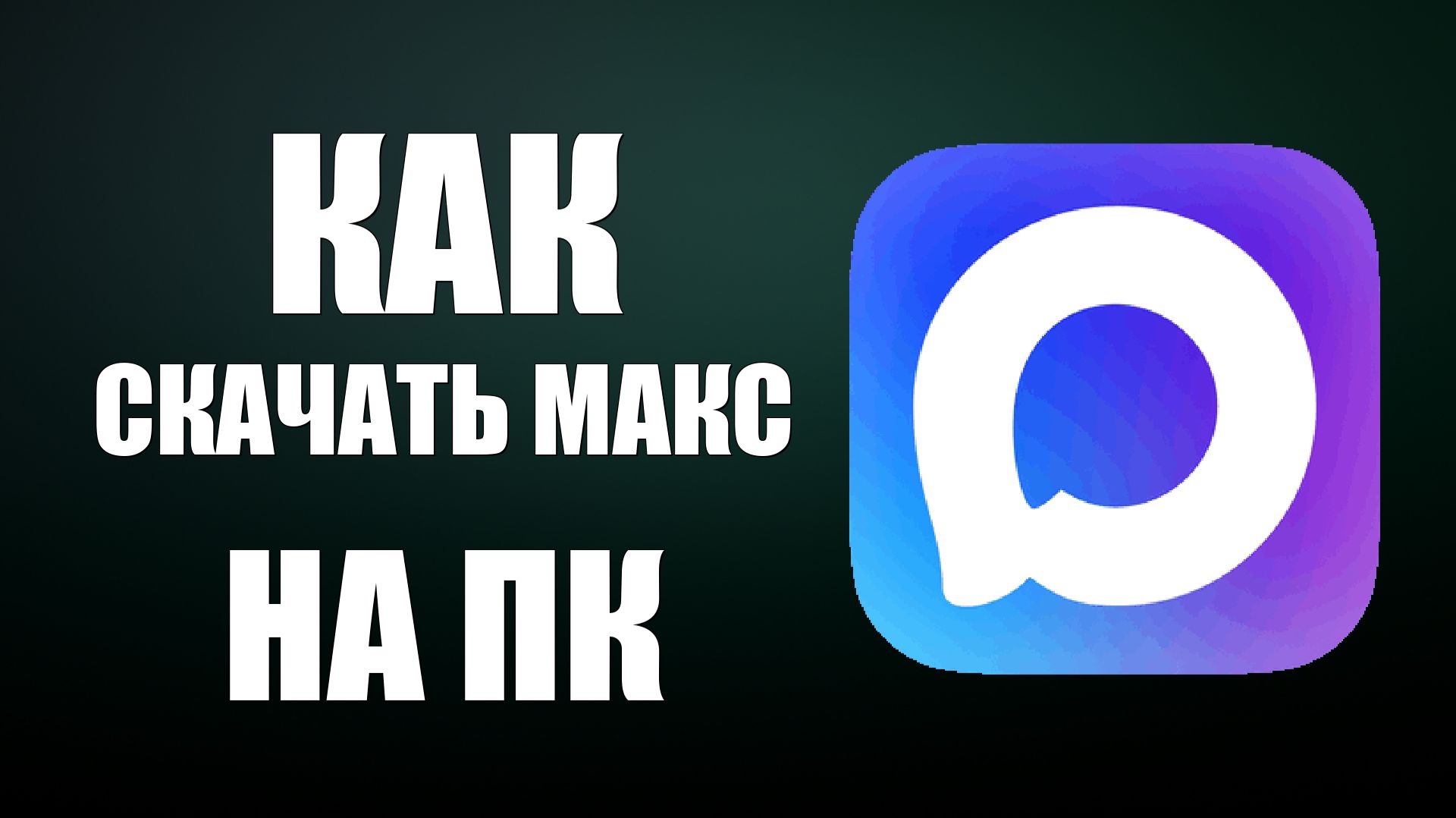 Как скачать макс на пк