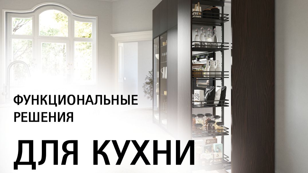 Кухня мечты начинается с деталей: как наша фурнитура делает вашу кухню эргономичней и удобней