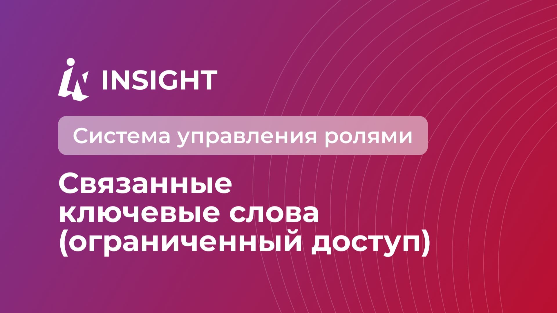 Система управления ролями. Связанные ключевые слова — ограниченный доступ