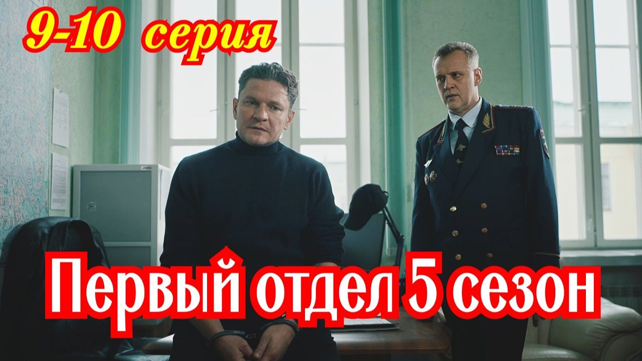 Первый отдел 5 сезон 9 10 серия анонс сериала