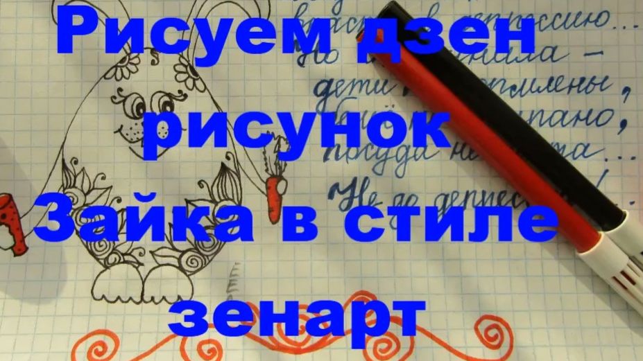 Как нарисовать славного зайку в стиле зендудлинг. Рисуем зайку в стиле зендудл. Зайка для открытки