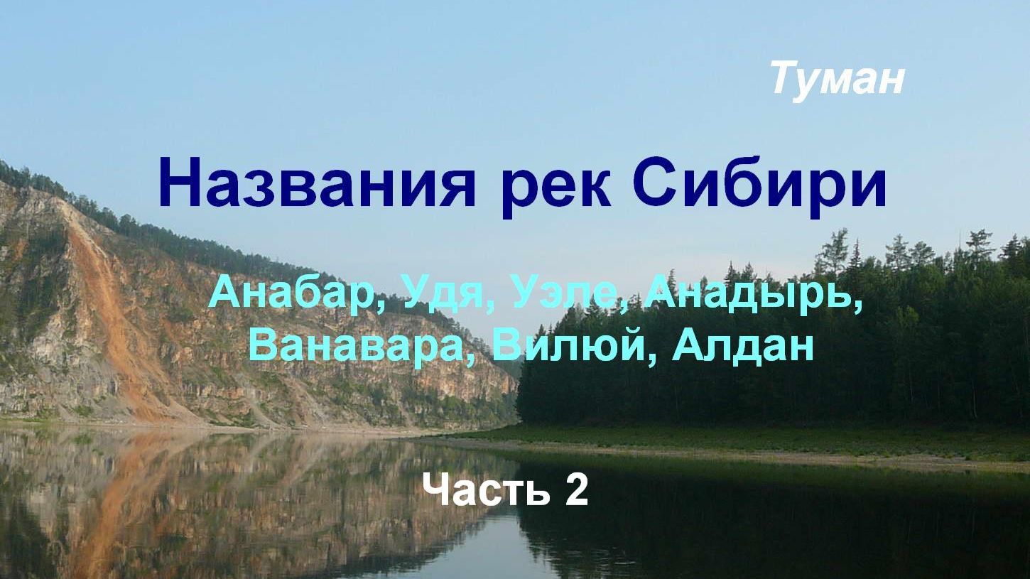 Названия рек Сибири. Часть 2 (Анабар, Ванавара, Анадырь, Вилюй, Алдан)