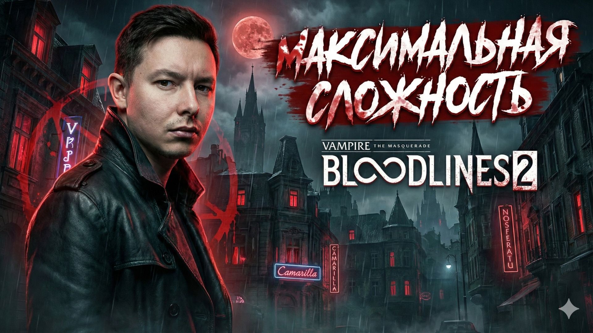 Vampire The Masquerade - Bloodlines 2 - Максимальная сложность! #2