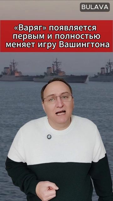 🔥 «Варяг» появляется первым и полностью меняет игру Вашингтона