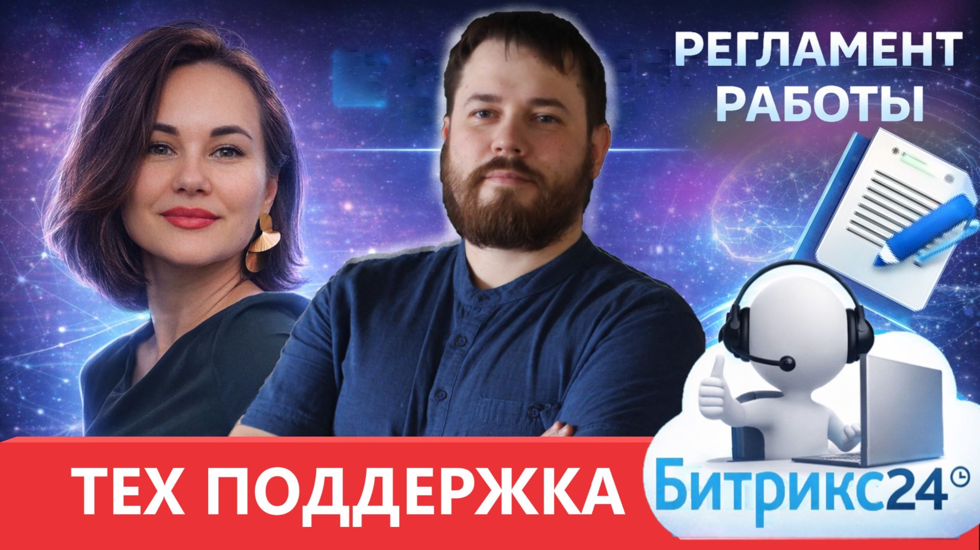 🔹ТЕХНИЧЕСКАЯ ПОДДЕРЖКА БИТРИКС 24 🔹 Сопровождение портала Регламент работы ТП CRM