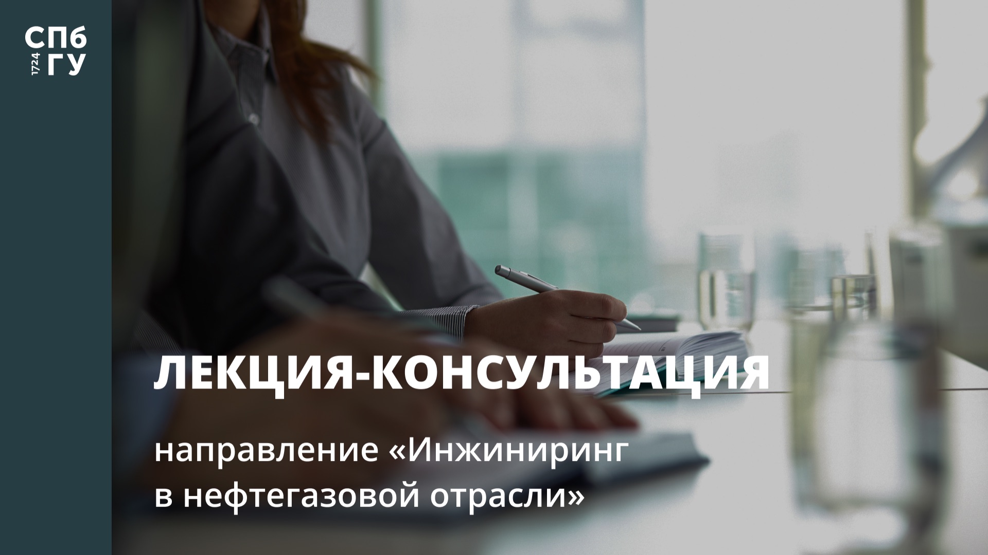 Лекция-консультация (направление «Инжиниринг в нефтегазовой отрасли»)