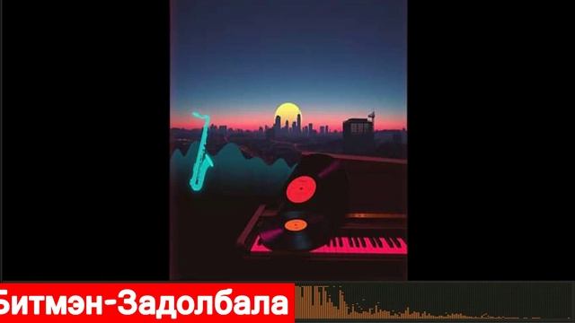 Битмэн - Задолбала