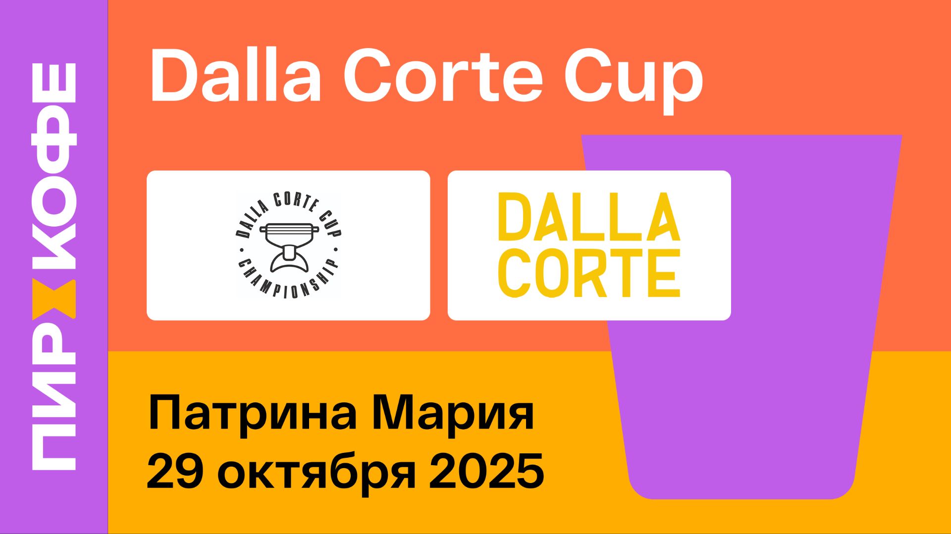 Финал Dalla Corte Cup 2025. День 1. Патрина Мария