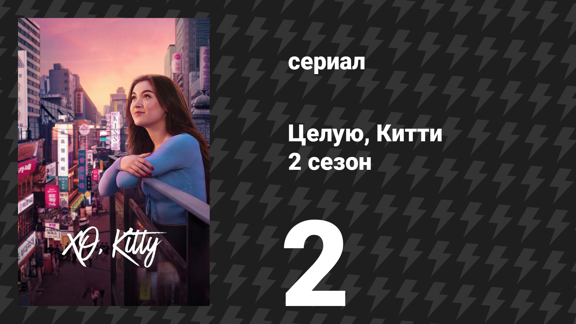 Целую, Китти 2 сезон 2 серия «Никогда не целовалась» (сериал, 2025)