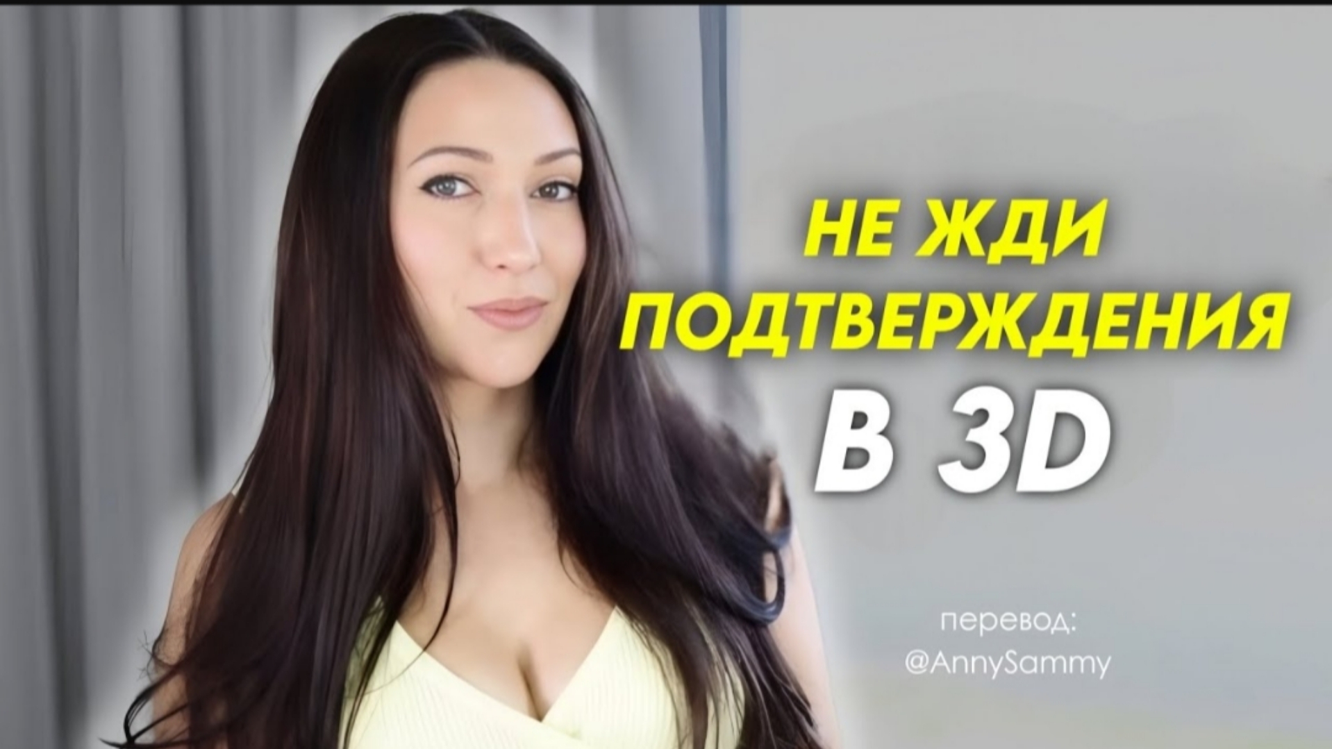 Не жди подтверждения от 3D