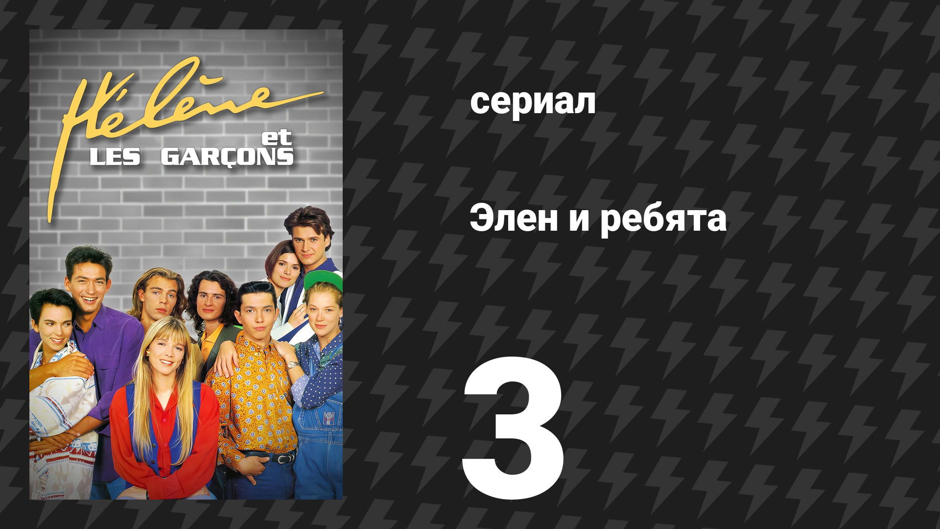 Элен и ребята 3 серия «Ещё один парень/Новенький» (сериал, 1992)