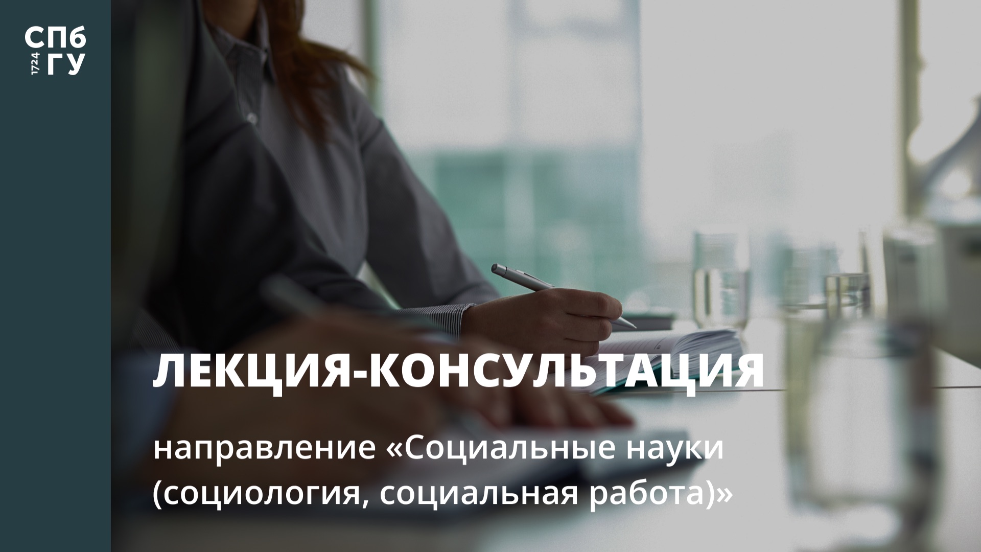 Лекция-консультация (направление «Социальные науки (социология, социальная работа)»)