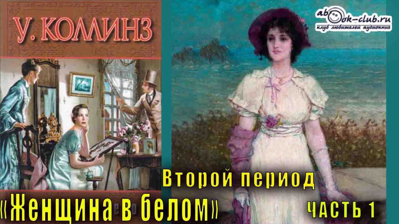 Уилки Коллинз "Женщина в белом"  период 2 часть 1