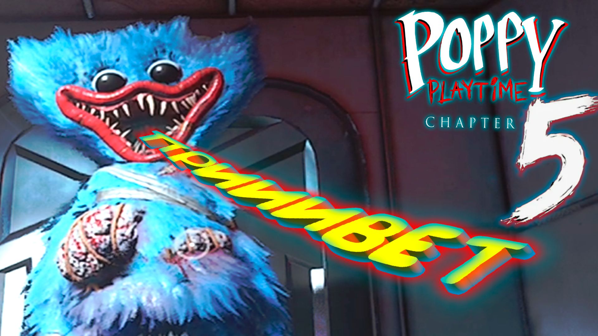 ХАГИЧ ВЕРНУЛСЯ ◈ Poppy Playtime - Chapter 5