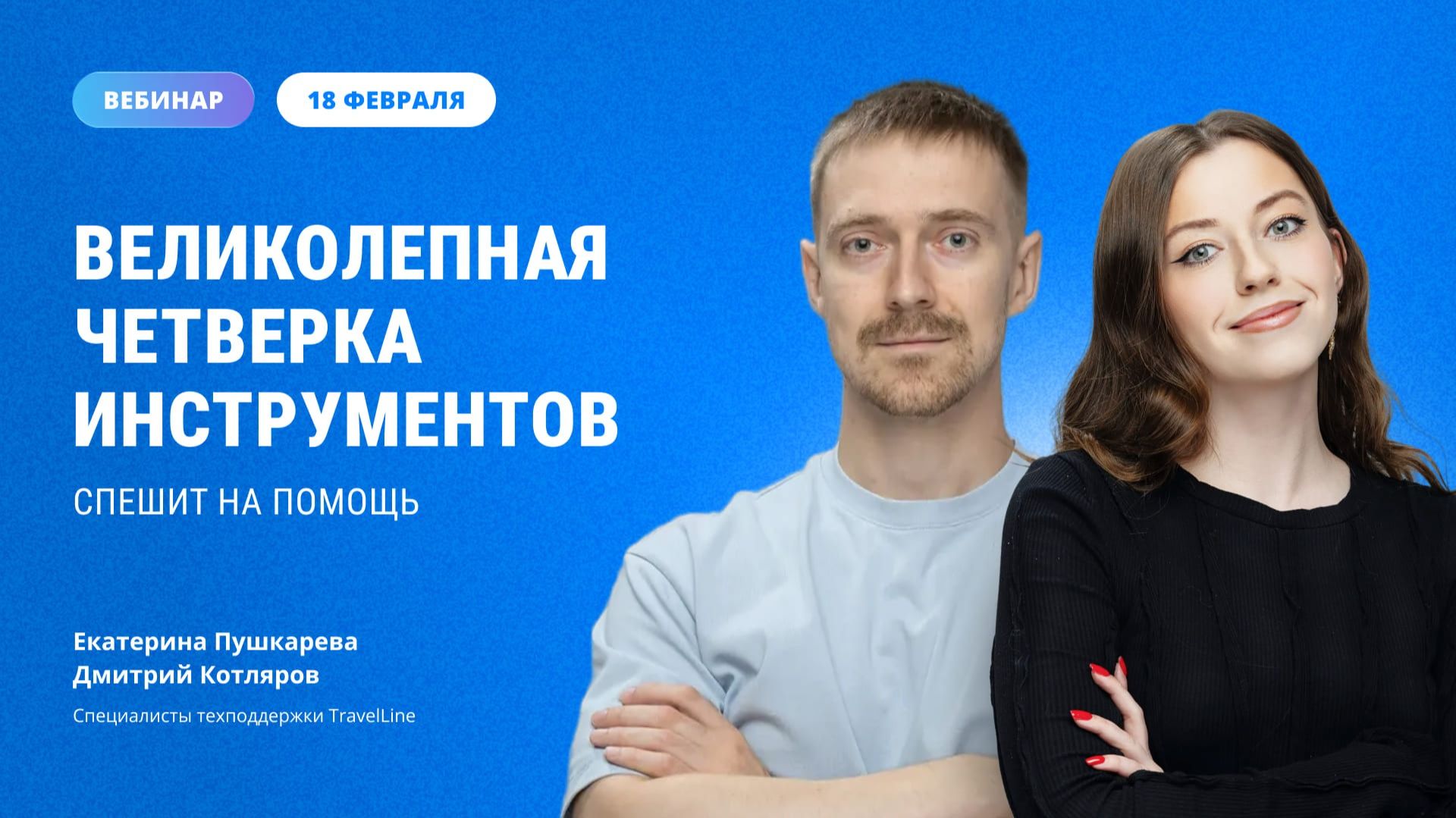 Великолепная четверка инструментов спешит на помощь