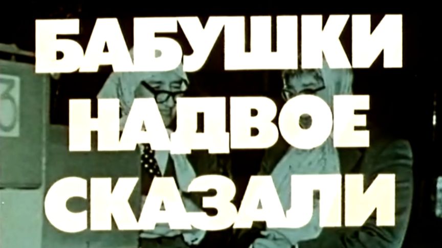 babushki.nadvoe.skazali