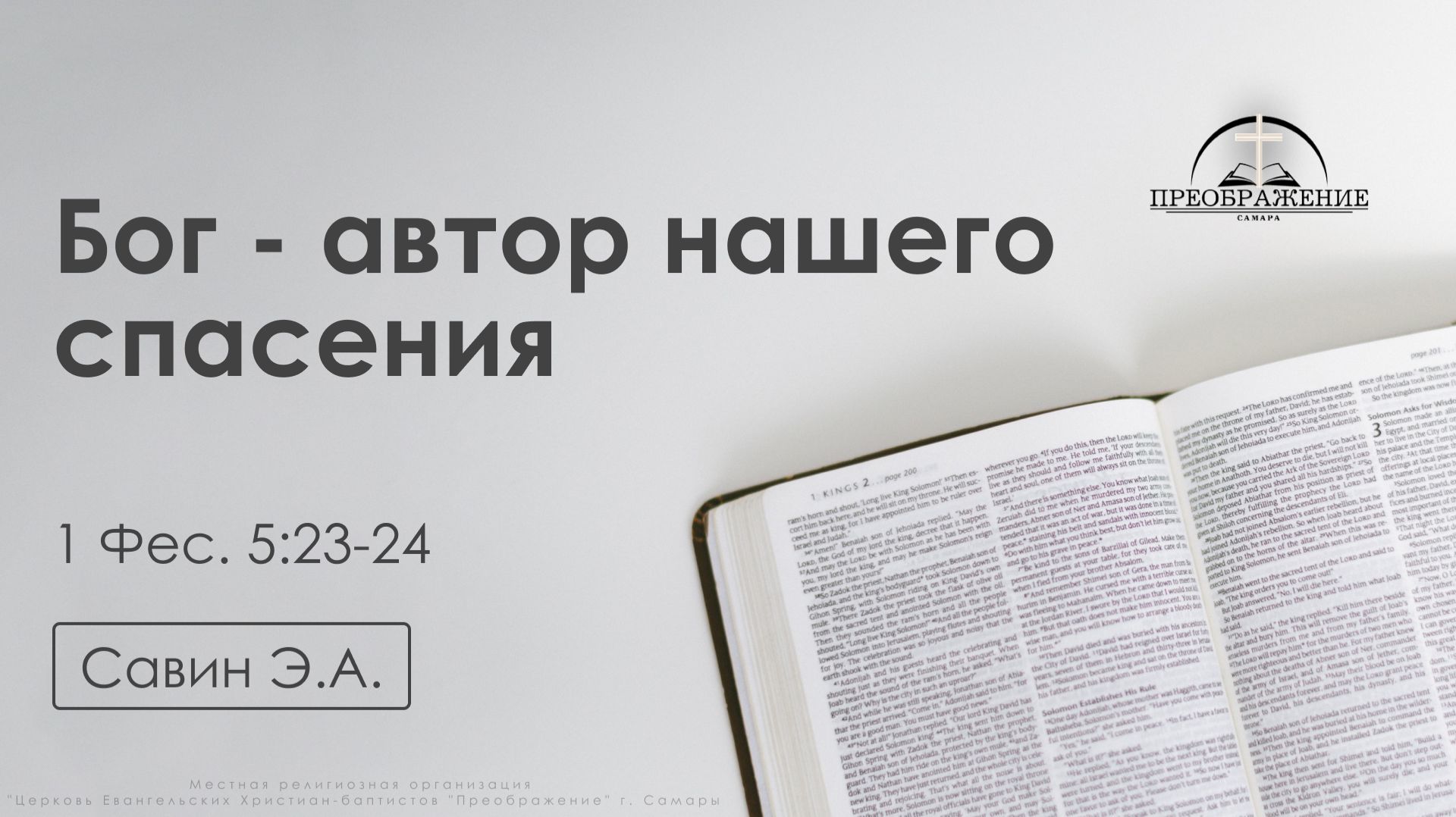 «Бог - автор нашего спасения» | 1 Фессалоникийцам 5:23-24 | Савин Э.А. | 20.02.26