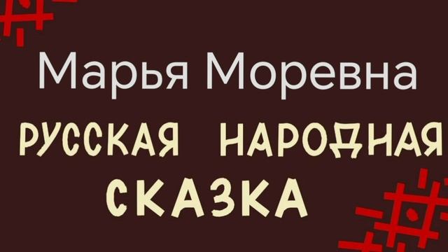 Марья Моревна/ русская народная сказка