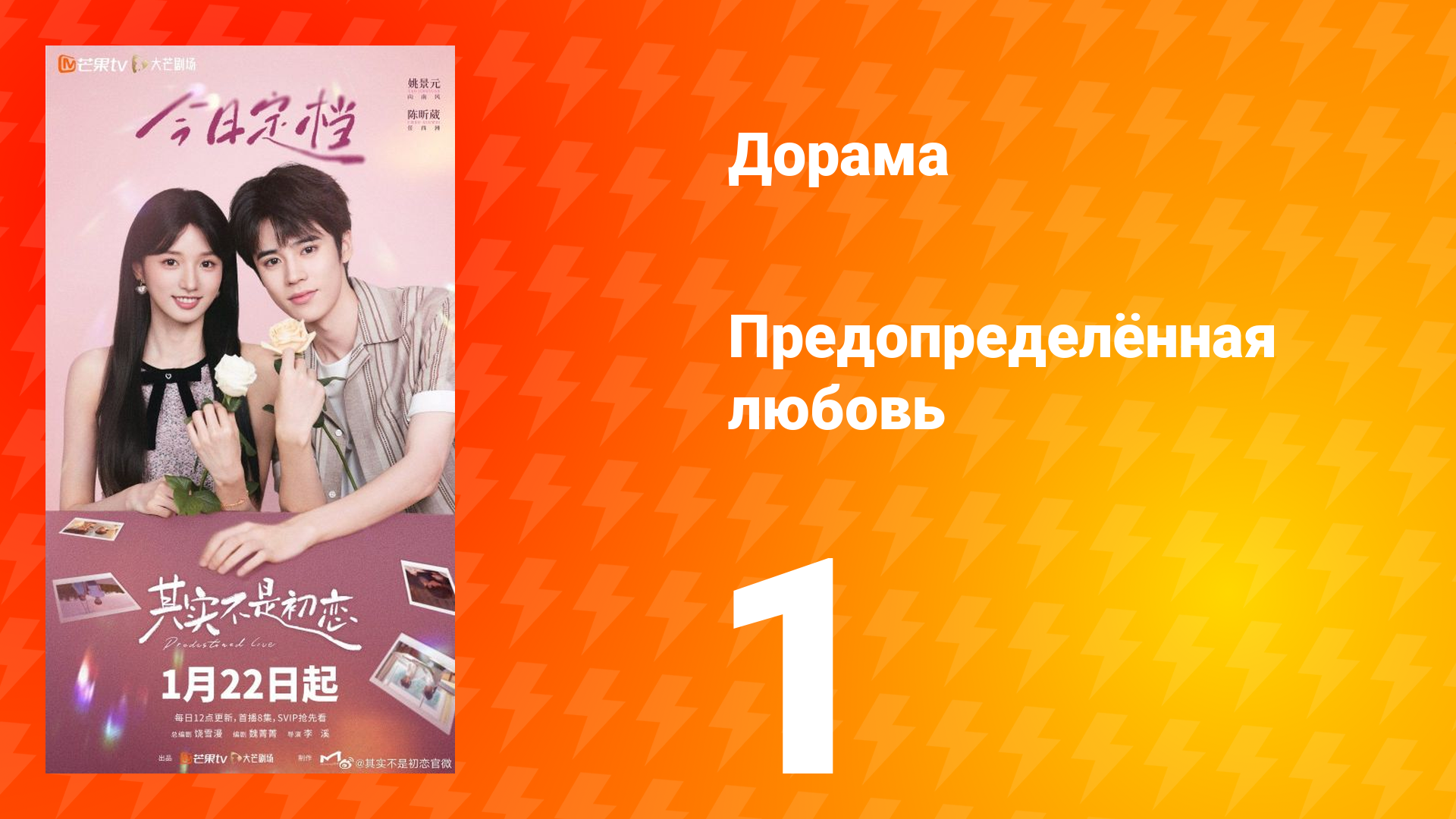 Предопределённая любовь 1 серия