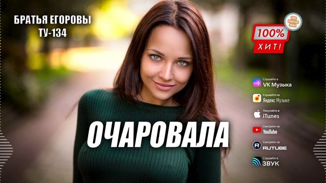 🔥 ПЕСНЯ ПУШКА! 💣 Очаровала – Братья Егоровы / ПРЕМЬЕРА ПЕСНИ!