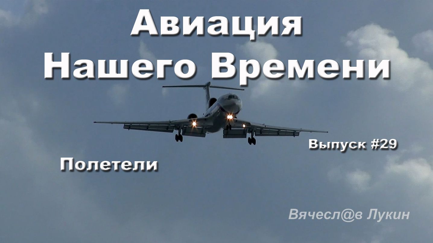 Авиация Нашего Времени #29 / Полетели