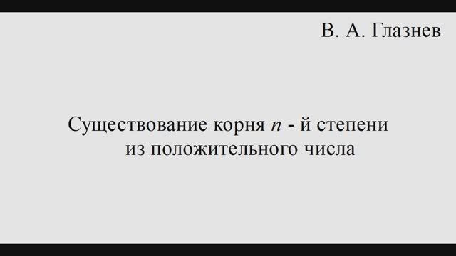 Существование корня n – ой степени из положительного числа