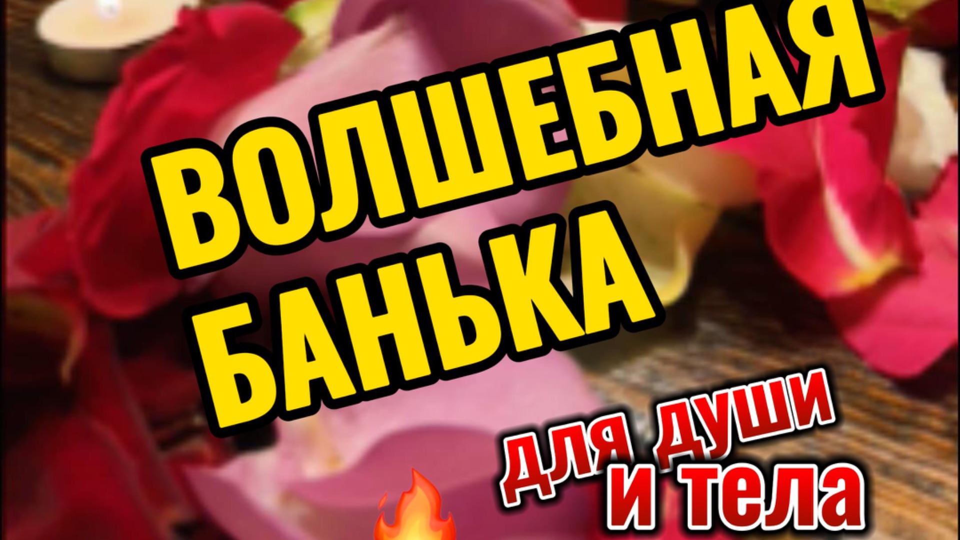 Волшебная банька ✨ Ретрит с практиками и шаманский бубен! 🔥