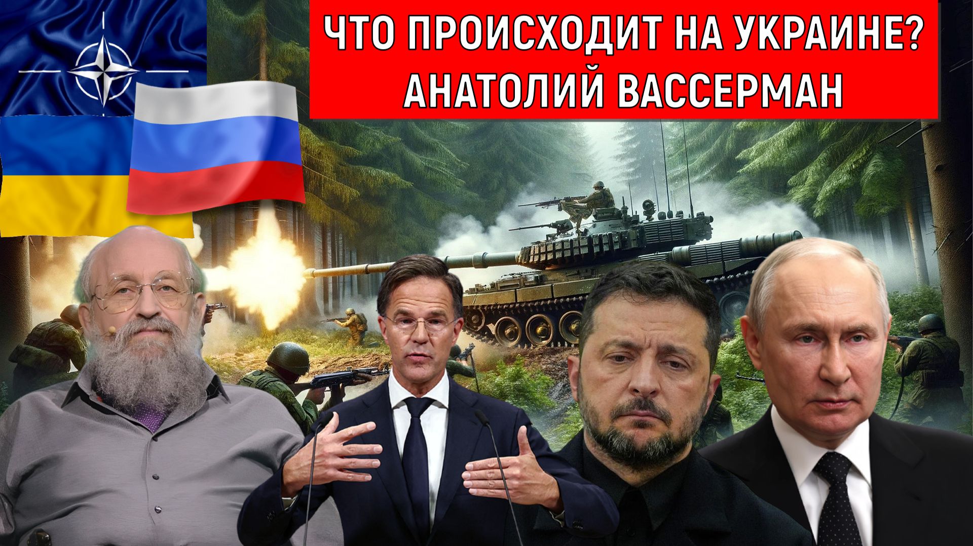 Что происходит на Украине? Оценка СВО на Украине. Личное мнение депутата Анатолия Вассермана