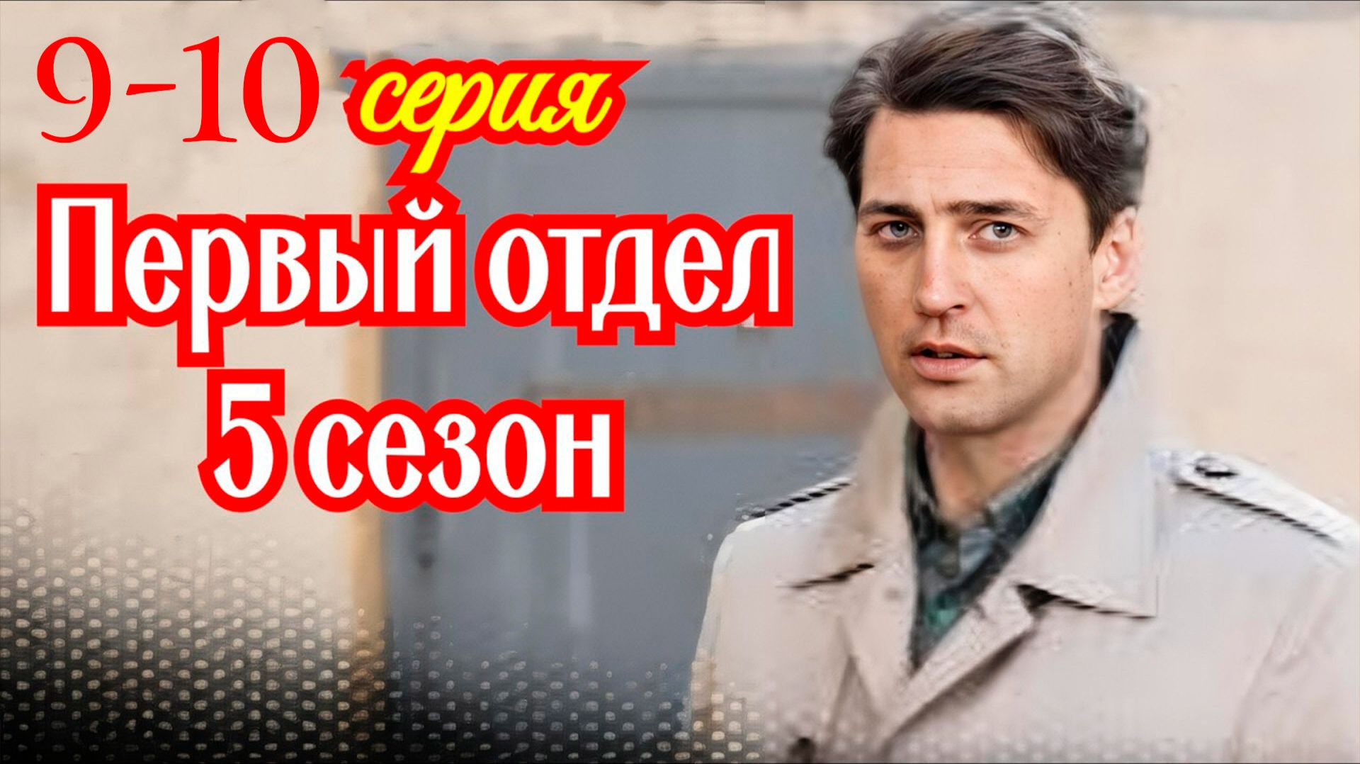 Первый отдел 5 сезон 9-10 серия анонс