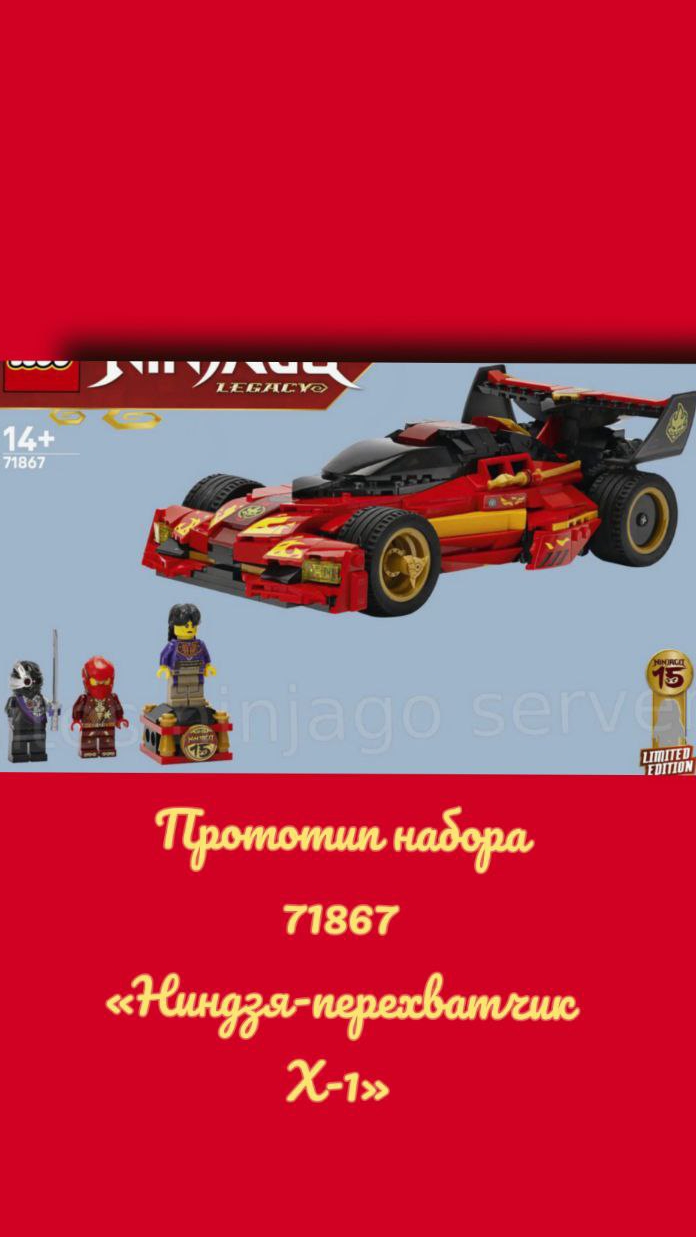 Прототип набора 71867 "Ниндзя-перехватчик X-1"