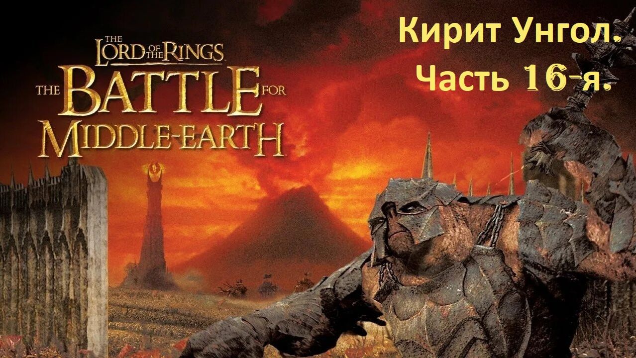 Прохождение «Властелин колец: Битва за Средиземье» Кампания за Тьму! (Часть 16-я.) Кирит Унгол.
