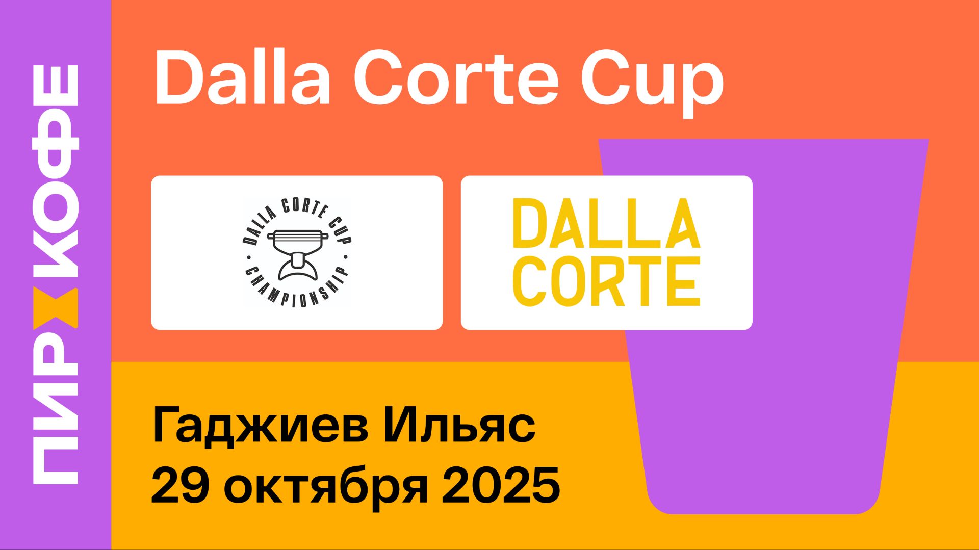 Финал Dalla Corte Cup 2025. День 1. Гаджиев Ильяс
