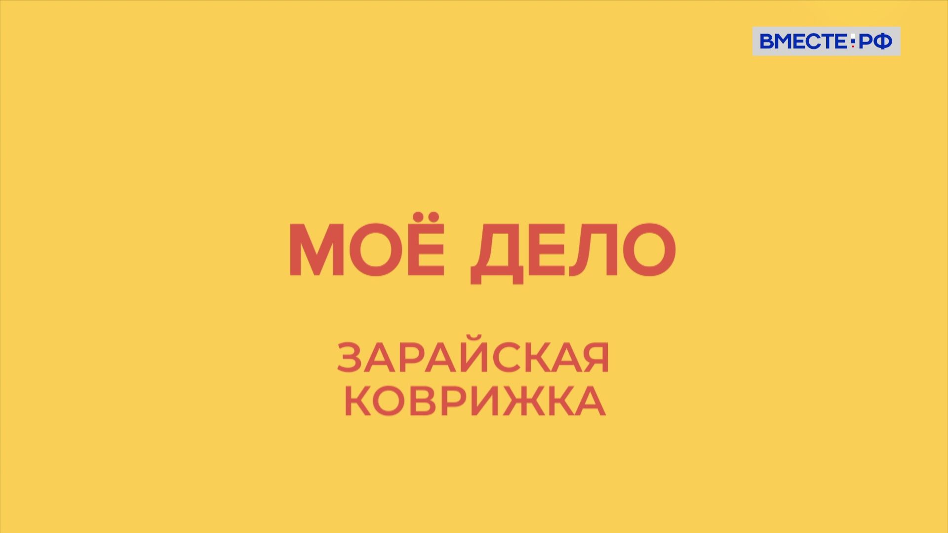 Зарайская коврижка. Мое дело