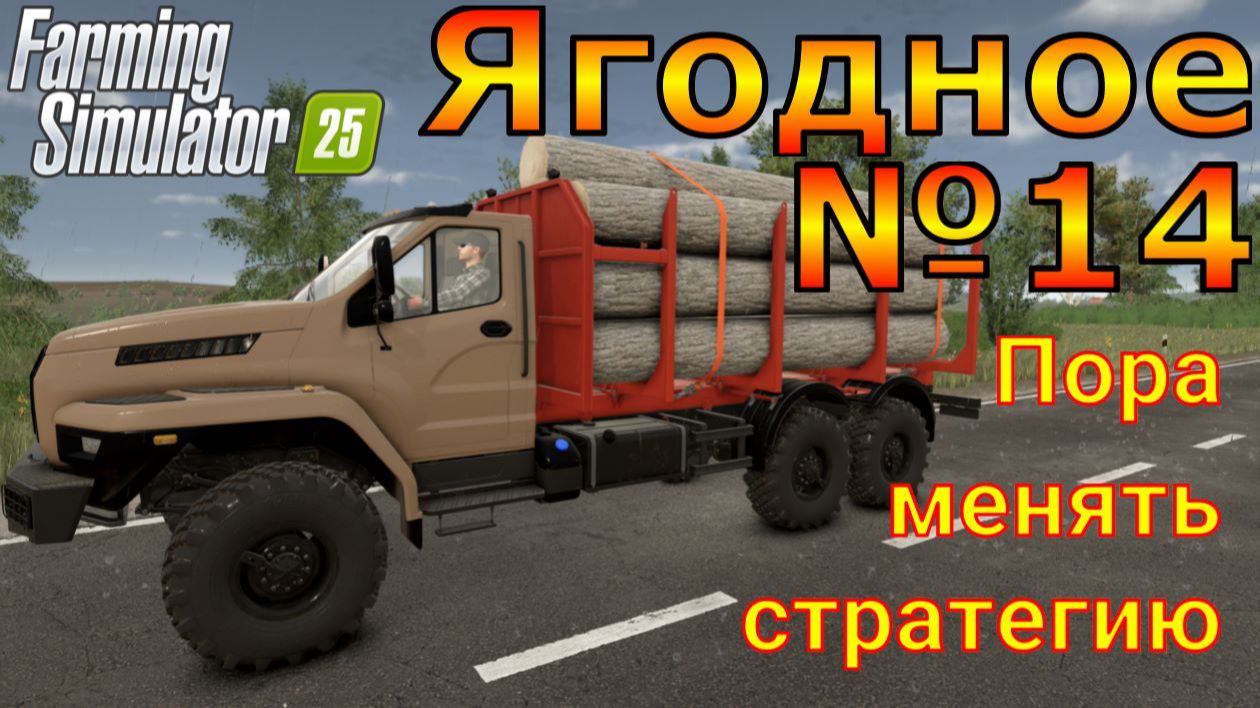 Farming Simulator 25. Ягодное №14. Пора менять стратегию.