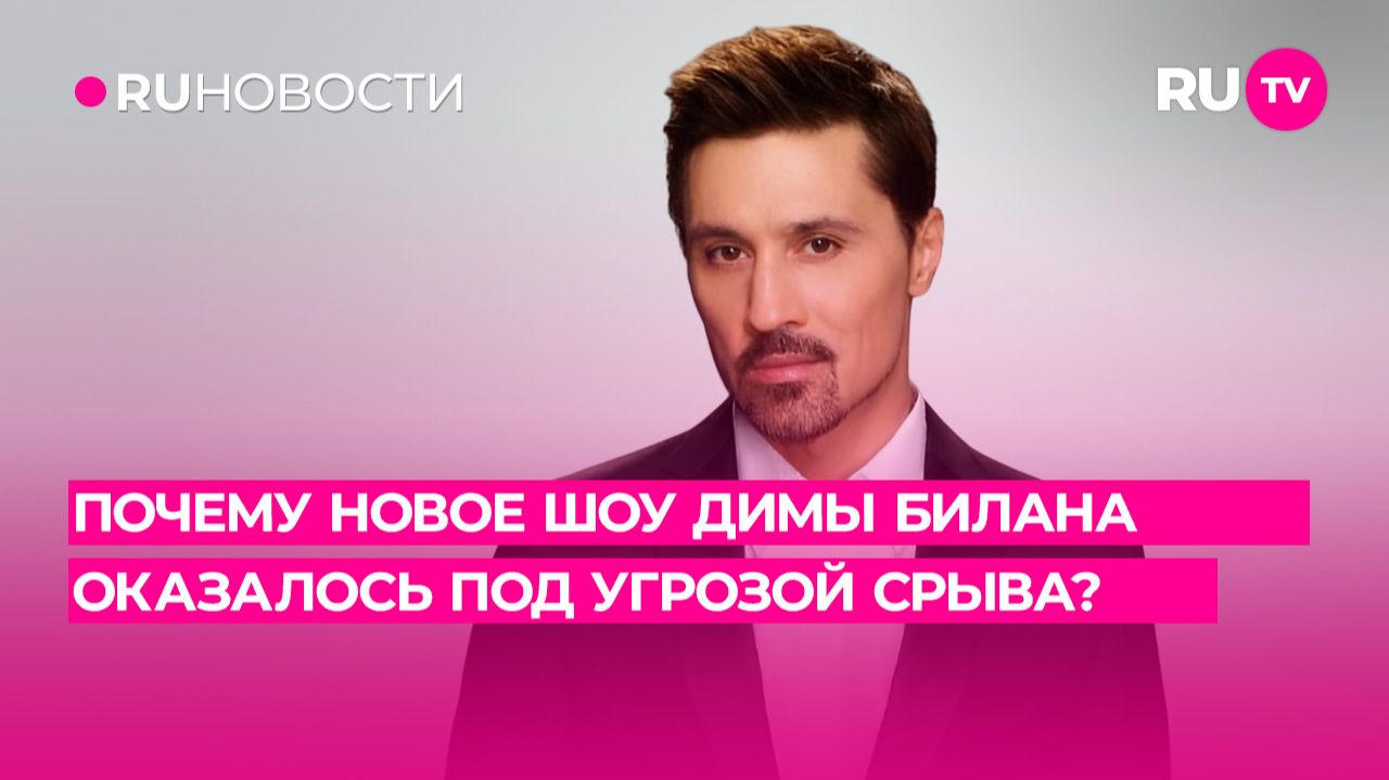 Почему новое шоу Димы Билана оказалось под угрозой срыва?
