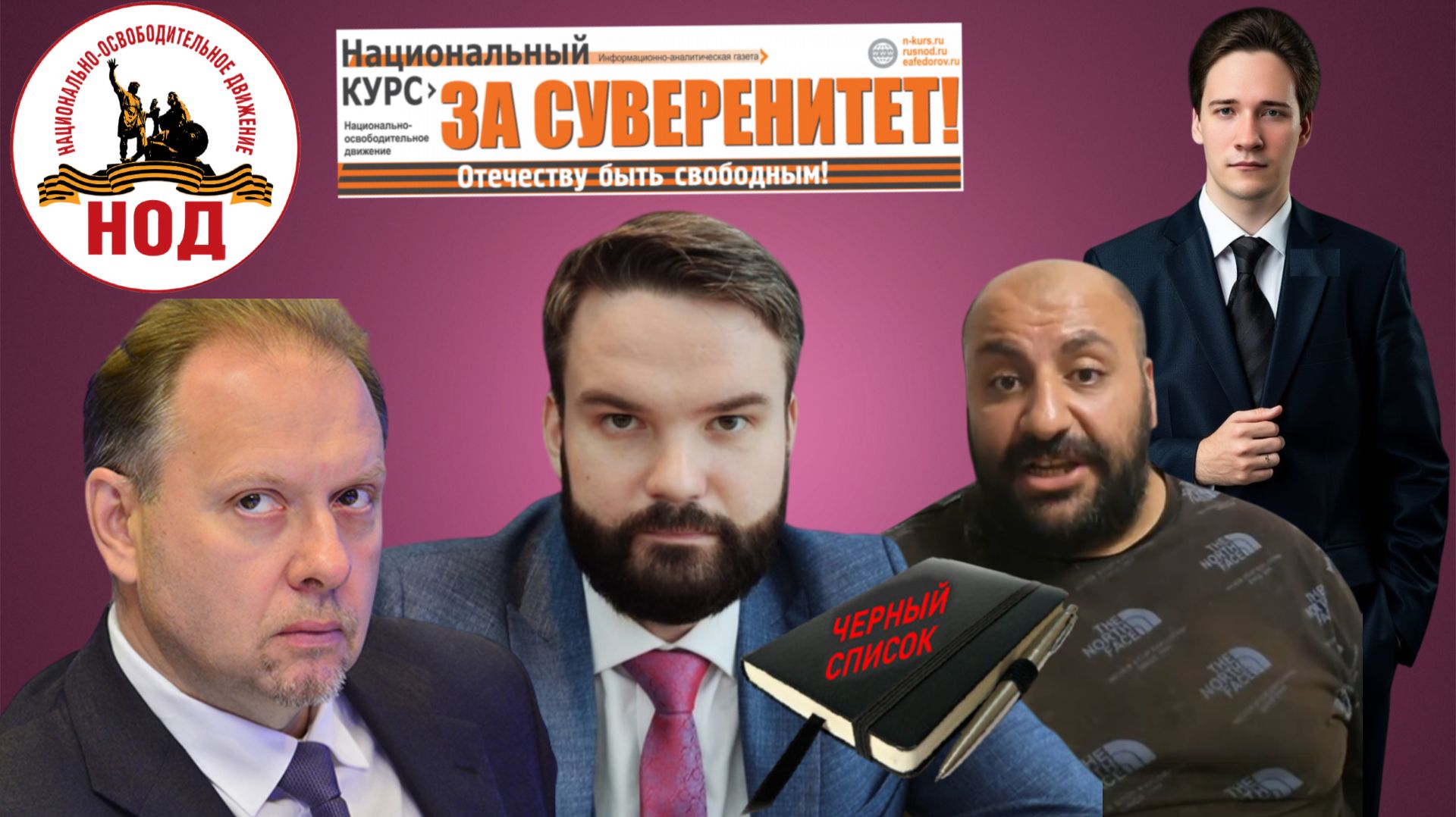 Депутат Олег Матвейчев Главред Нацкурса Денис Ганич попали в черный список Юрия Самонкина ЕИМИ