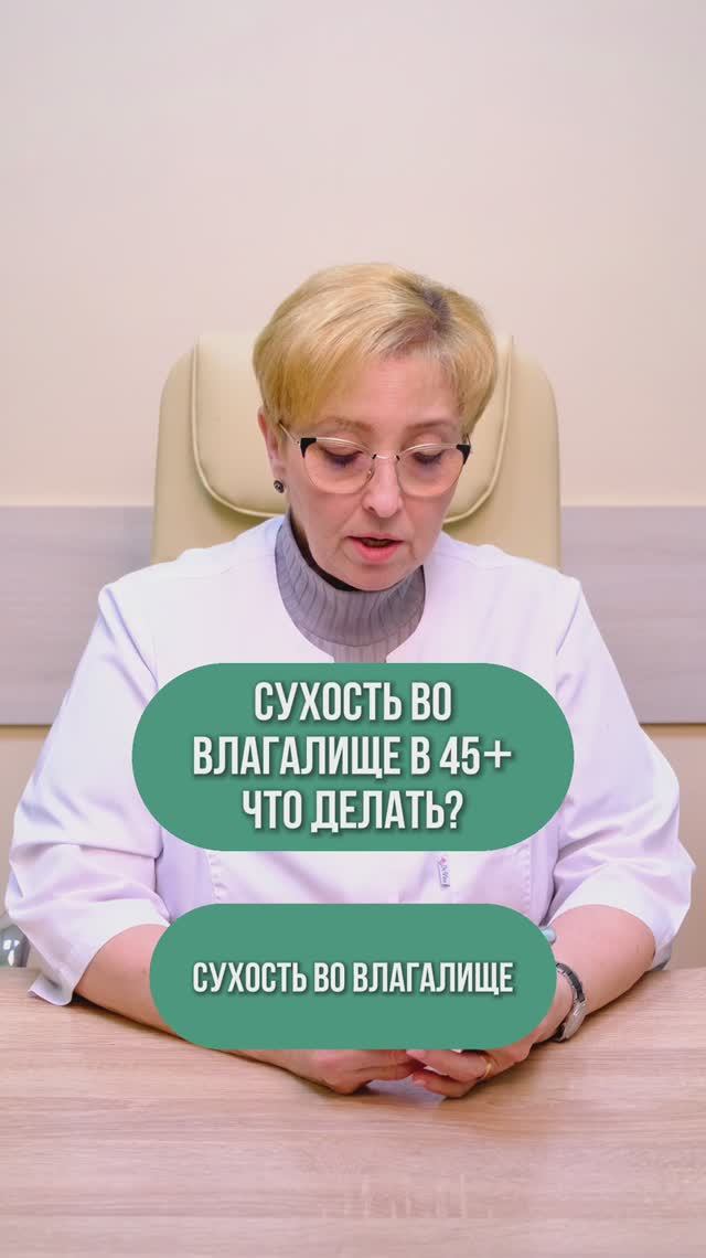 🙋 Сухость во влагалище в 45+. Что делать?