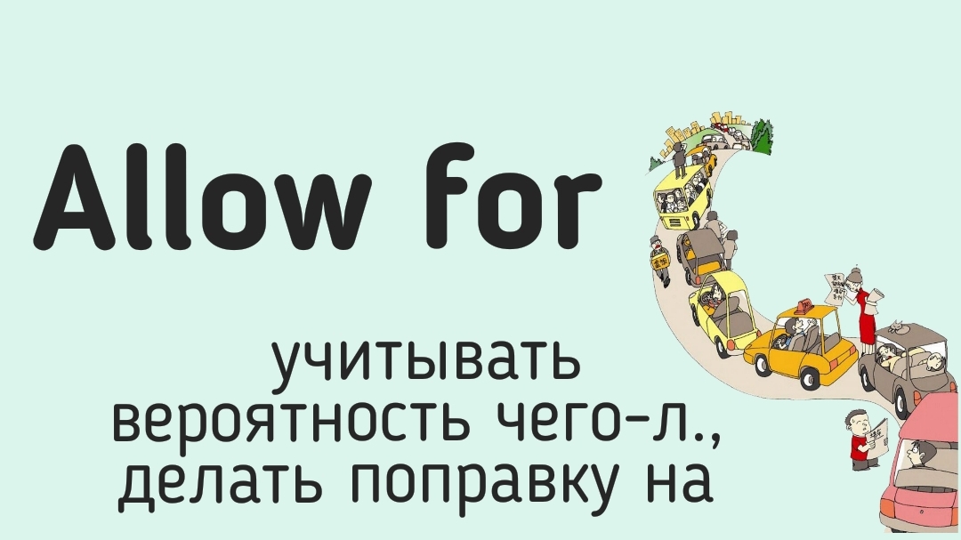 Phrasal verbs/фразовые глаголы👉Allow for