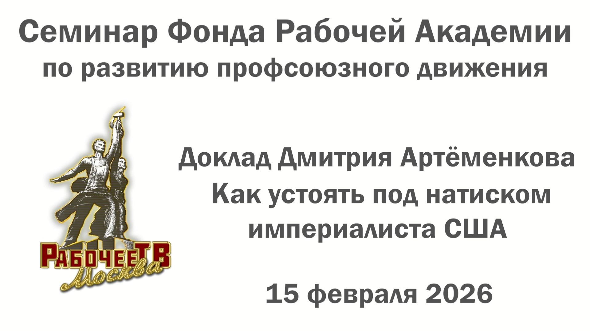 Как устоять под натиском империалиста США. Дмитрий Артёменков.