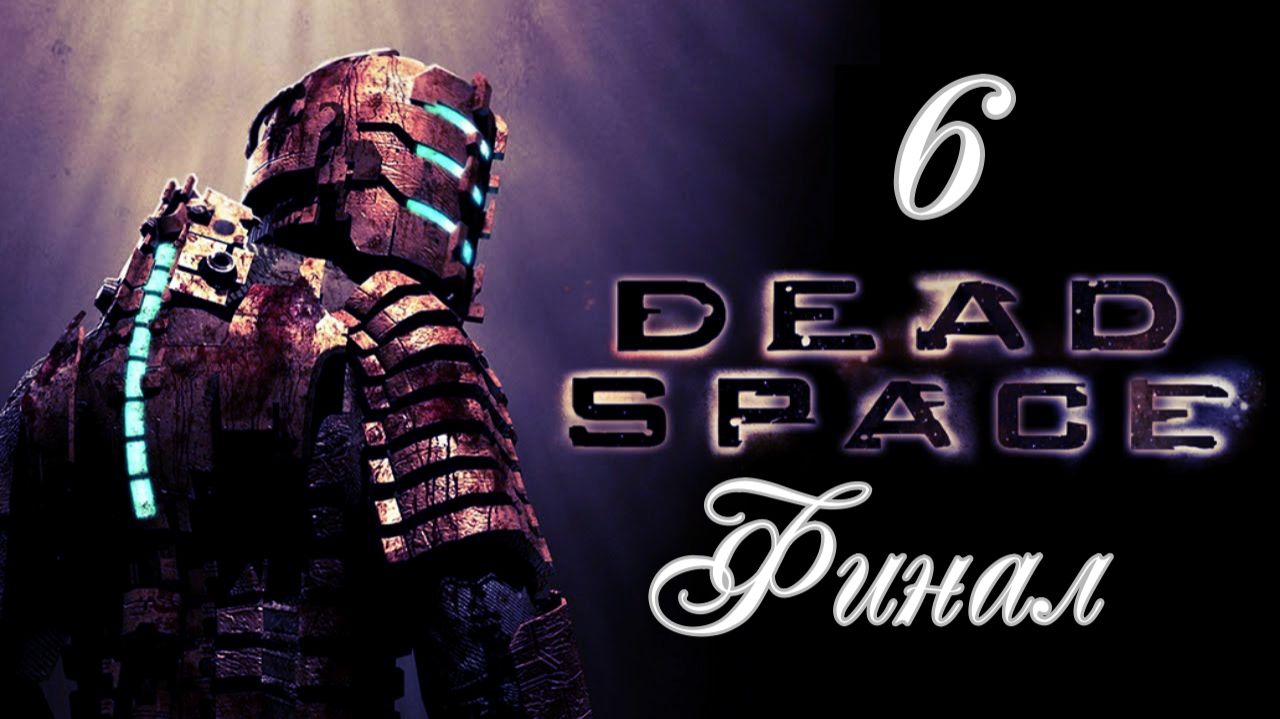 Dead Space Главе 6 Финал  Альтернативные Решения