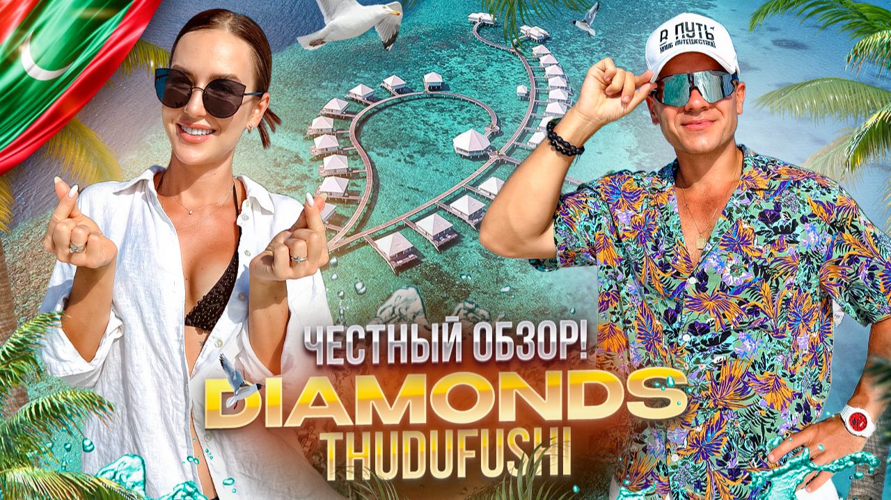 МАЛЬДИВЫ. Обзор отеля DIAMONDS THUNDUFUSHI ISLAND. Здесь прекрасно абсолютно все! Или...?