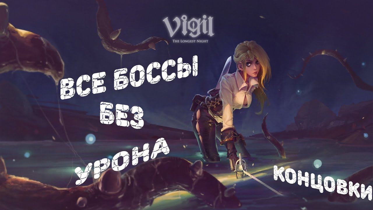 Vigil: The Longest Night все боссы без урона + Все концовки