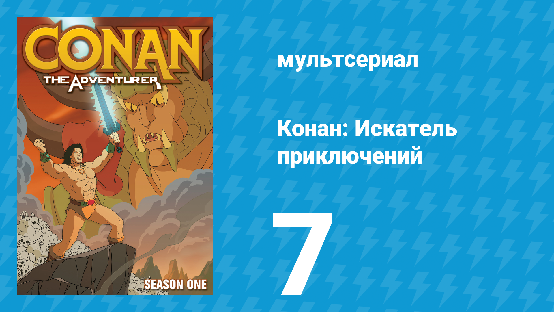Конан: Искатель приключений 1 сезон 7 серия (мультсериал, 1992)