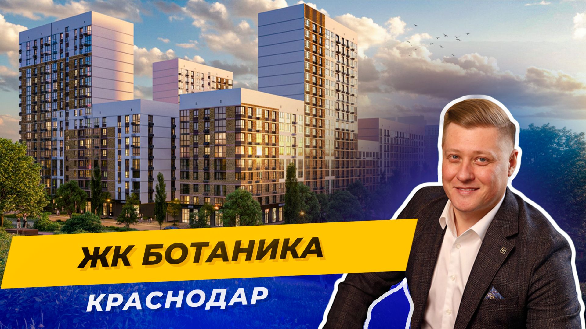 ЖК БОТАНИКА Краснодар: Город в городе на Ейском шоссе. Обзор и цены 2026