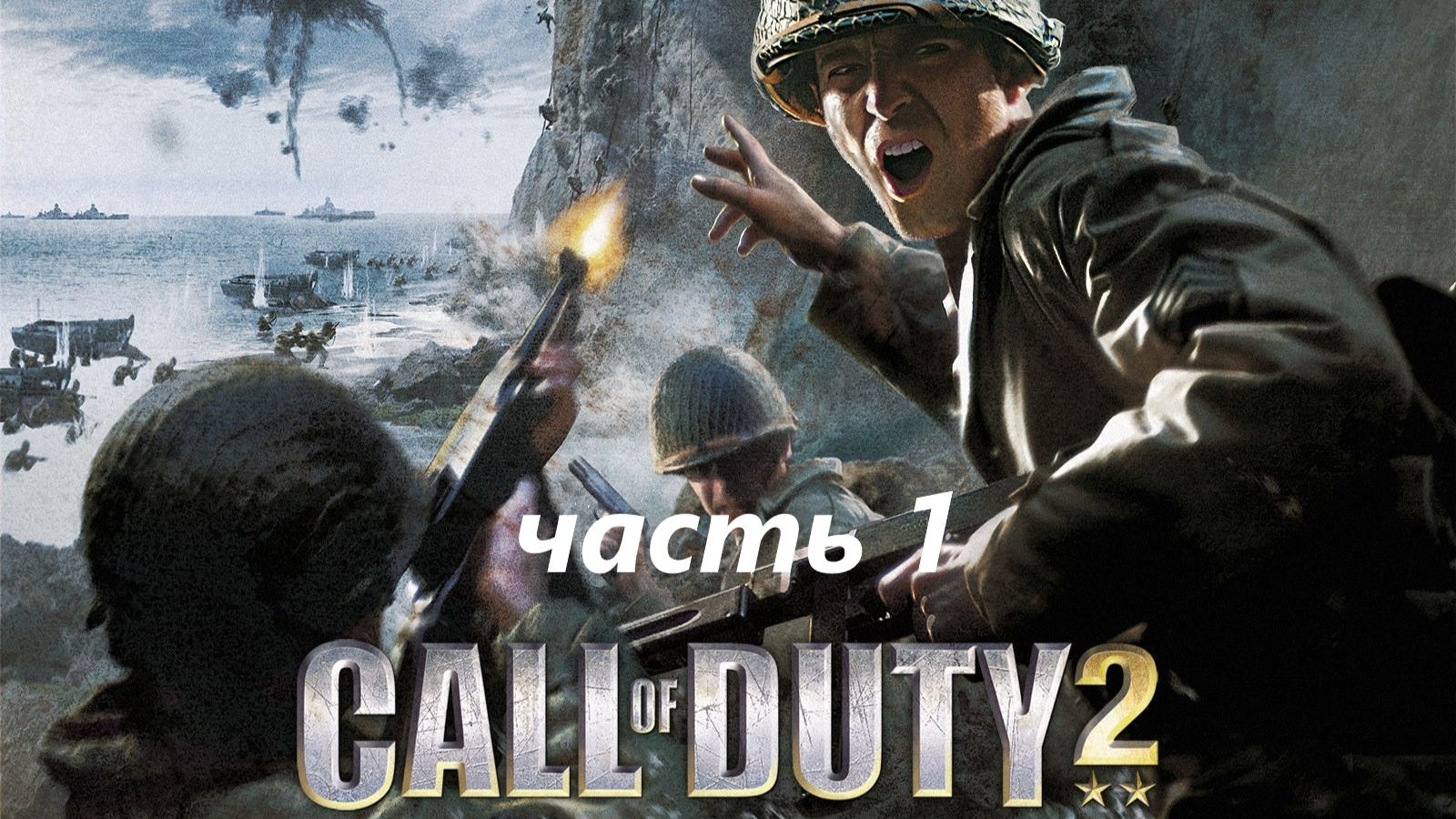 Call of Duty 2 часть 1